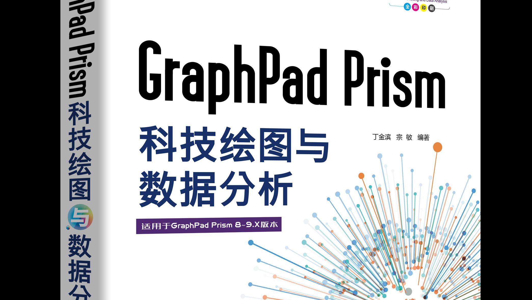 新书《GraphPad Prism科技绘图与数据分析》 - 哔哩哔哩