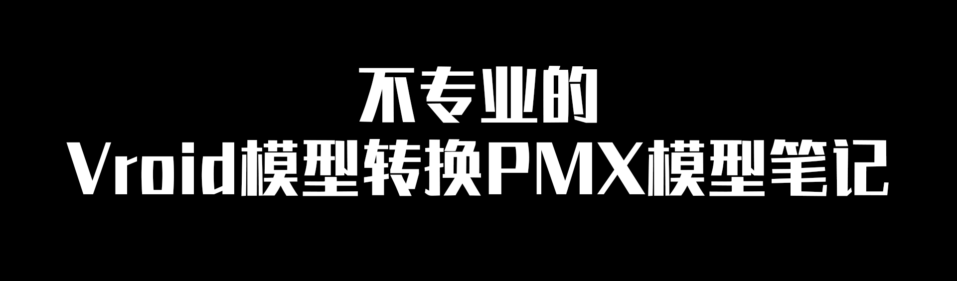 不专业的Vroid模型转换PMX模型笔记 - 哔哩哔哩
