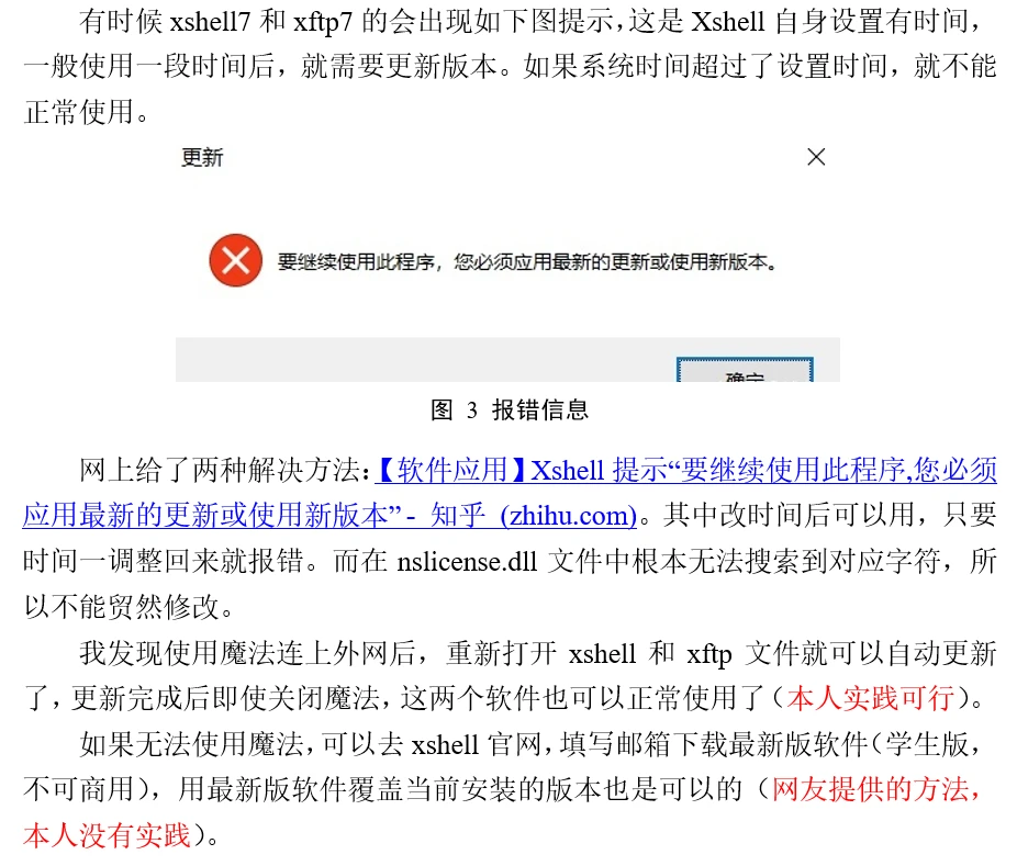 解决xshellxftp提示“要继续使用此程序您必须应用最新的更新或使用新版本”的问题 哔哩哔哩 