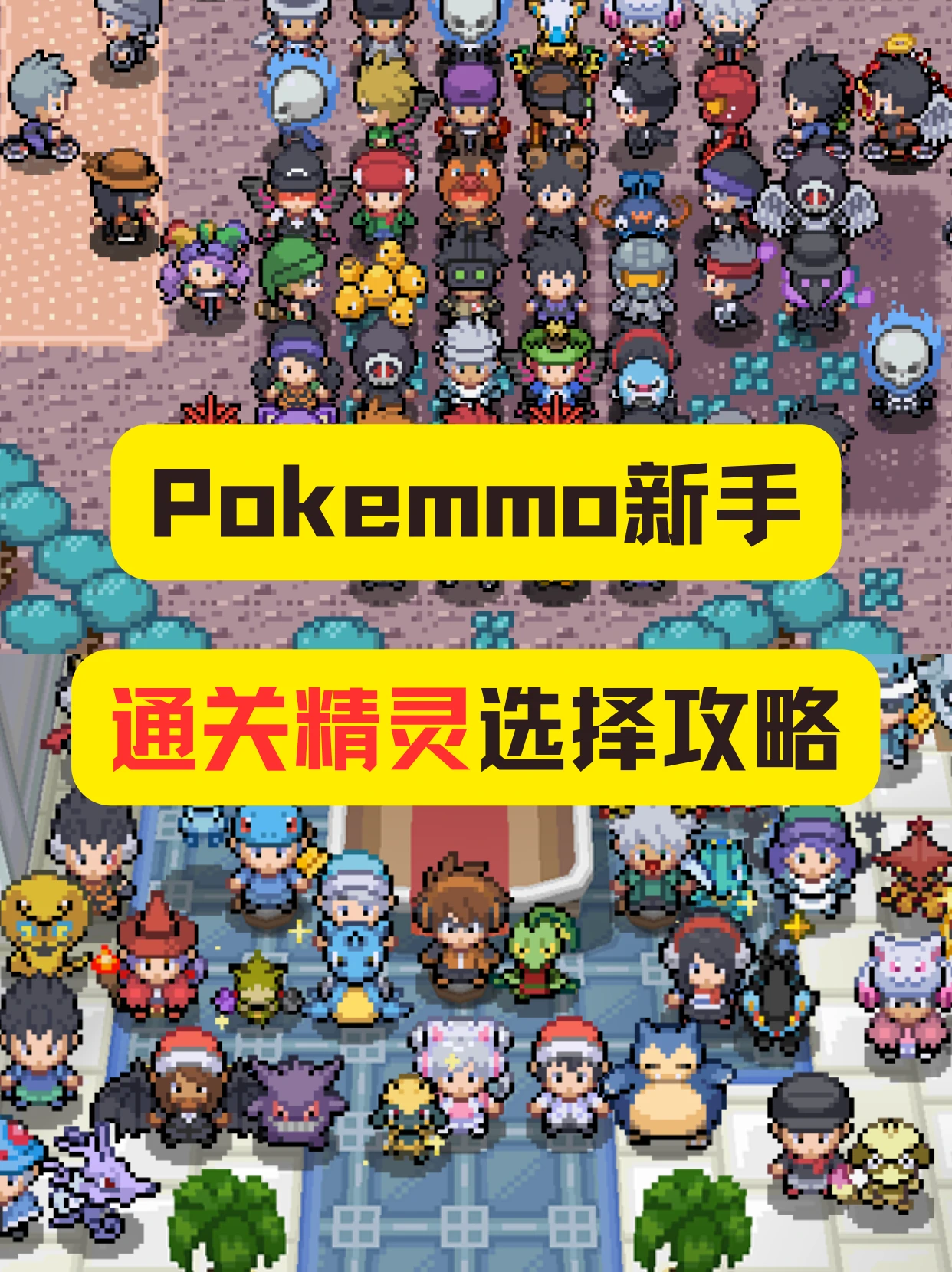 pokemmo|新手通关精灵选择 - 哔哩哔哩