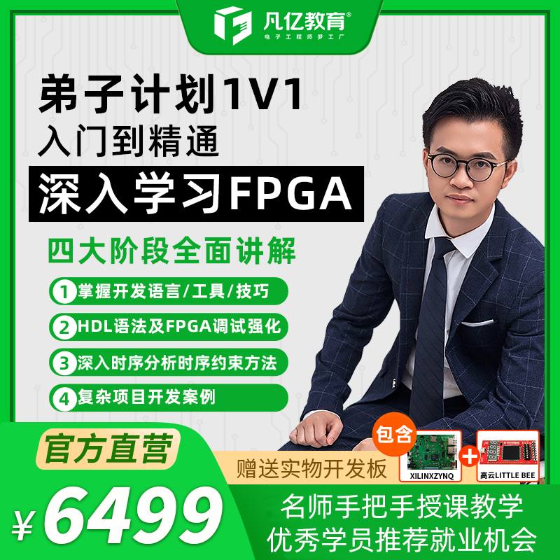 不懂fpga项目开发?凡亿教育推出弟子计划1v1从入门到精通fpga教学课程 哔哩哔哩