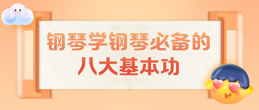 钢琴学钢琴必备的八大基本功，你都学会了？ 哔哩哔哩