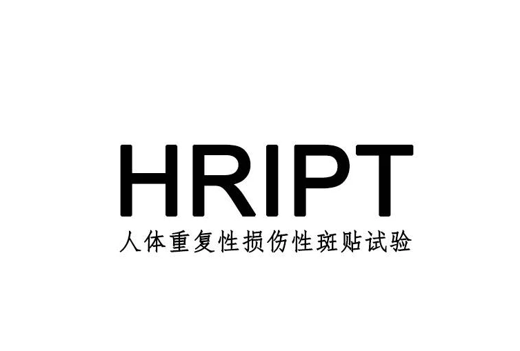 化妆品&护肤品HRIPT/RIPT斑贴测试COA分析证书办理 - 哔哩哔哩