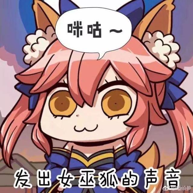 FGO沙雕图：一拳一个米缸怪！玉藻前的mikon表情包专场！ - 哔哩哔哩