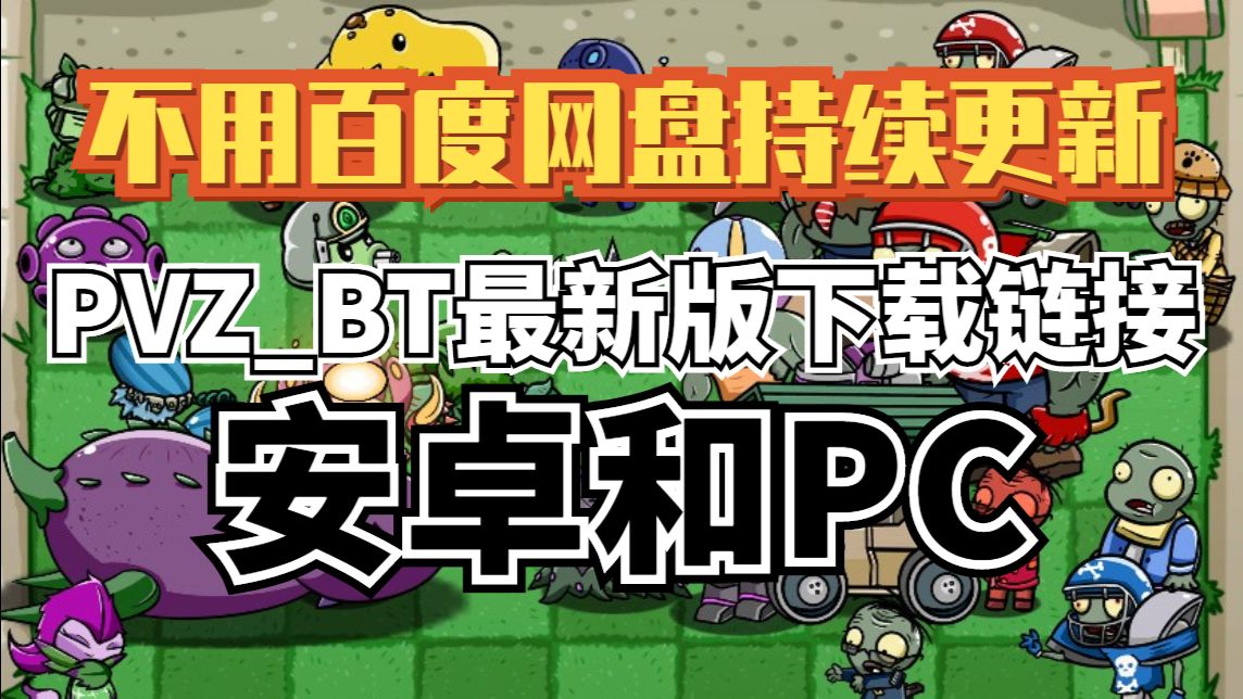 PVZ_BT最新版游戏以及知识资源分享【持续更新】 - 哔哩哔哩