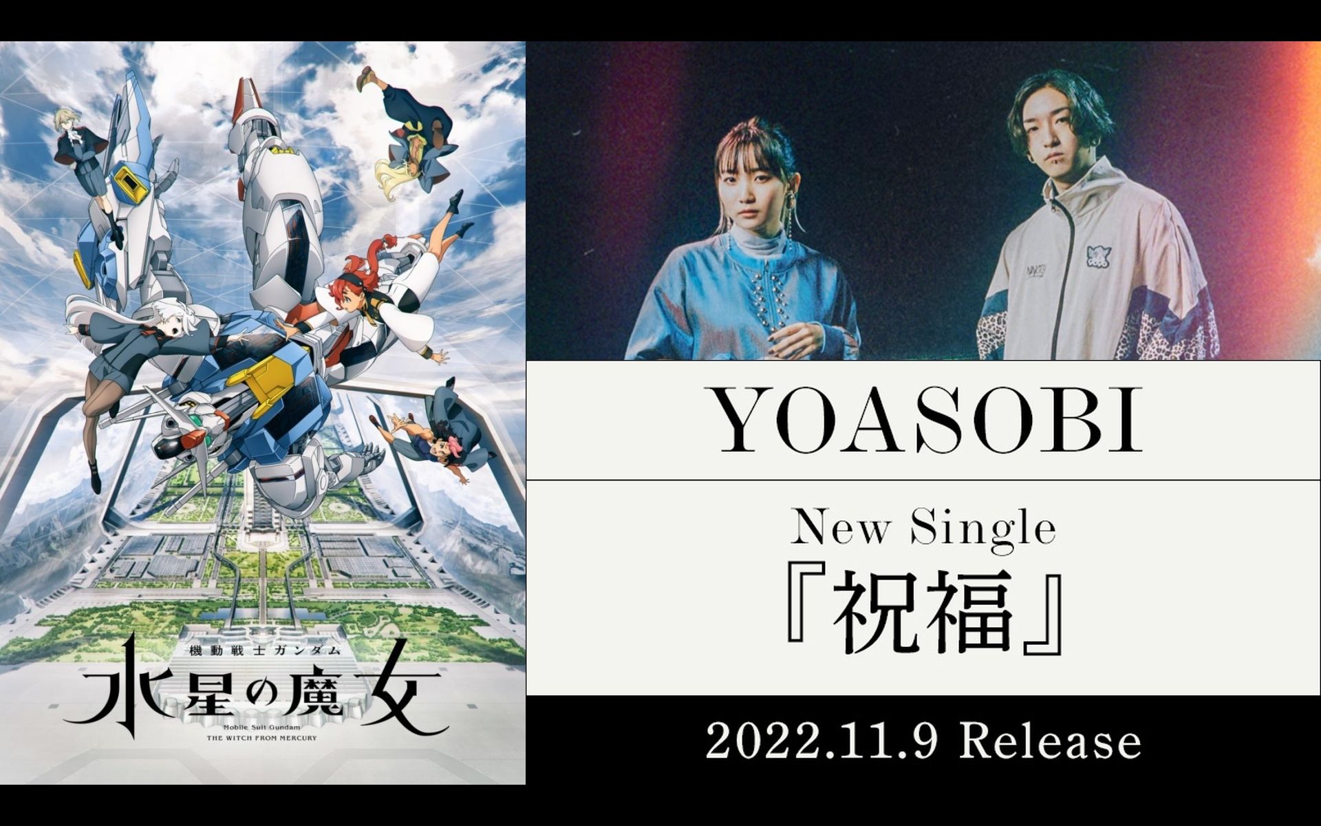 YOASOBI - 祝福（机动战士高达 水星的魔女OP/电台先行TV版） 日文假名+罗马音歌词 - 哔哩哔哩