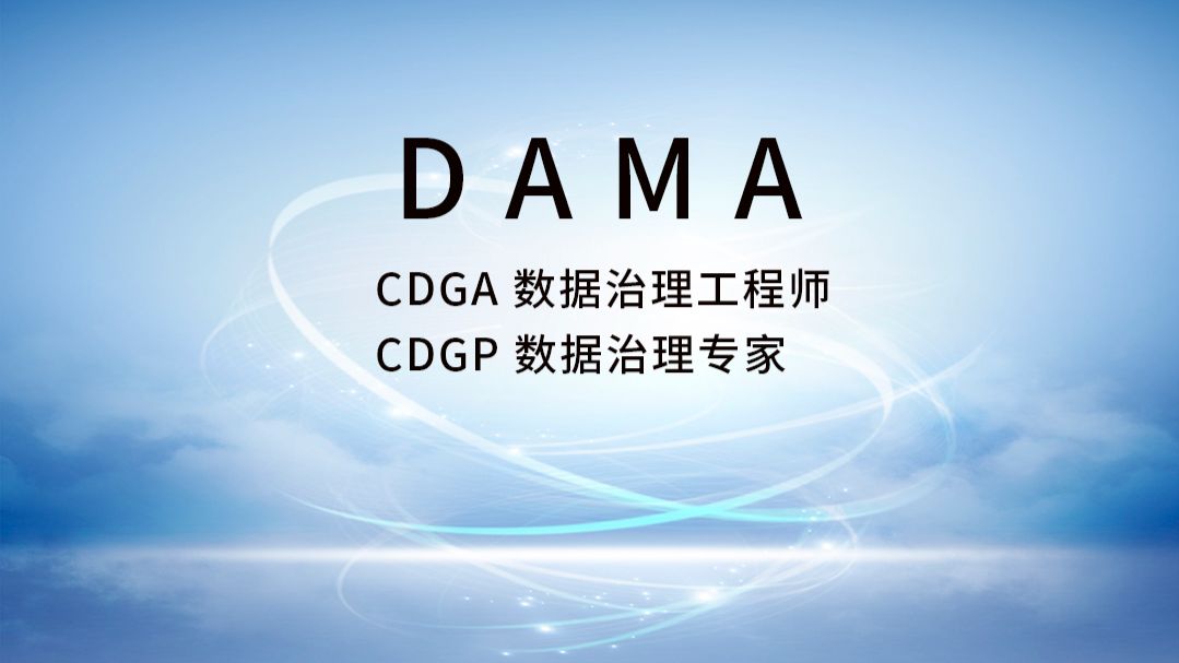 全国DAMA-CDGA/CDGP数据治理认证9月备考班 - 哔哩哔哩