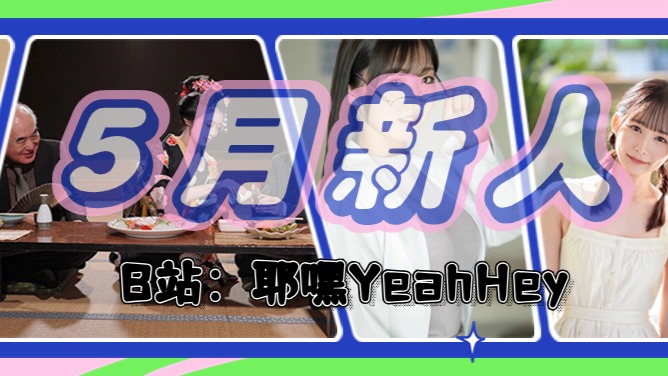 【耶嘿】日本2024年5月新人老师介绍,24岁,是g盃美女企业家,也是真人秀冠军! 哔哩哔哩