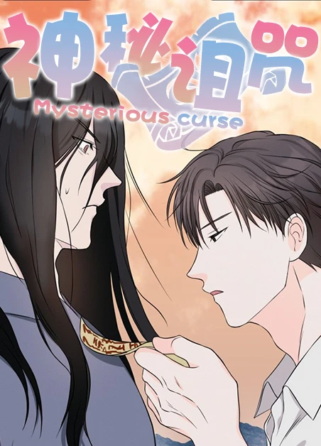 漫画《神秘诅咒》 哔哩哔哩