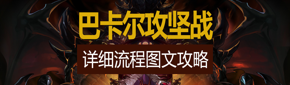 【八爪鱼】DNF巴卡尔攻坚战详细流程图文攻略 (巴卡尔攻略/巴卡尔机制/巴卡尔raid) - 哔哩哔哩