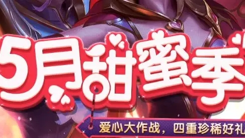 LOL5月甜蜜季活动介绍 - 哔哩哔哩