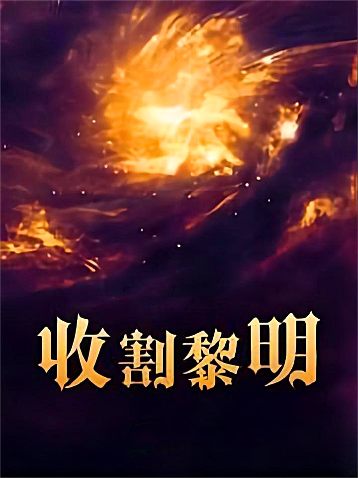 推荐1本很不错的科幻小说，主角化身幕后大反派，收割整个宇宙 哔哩哔哩 