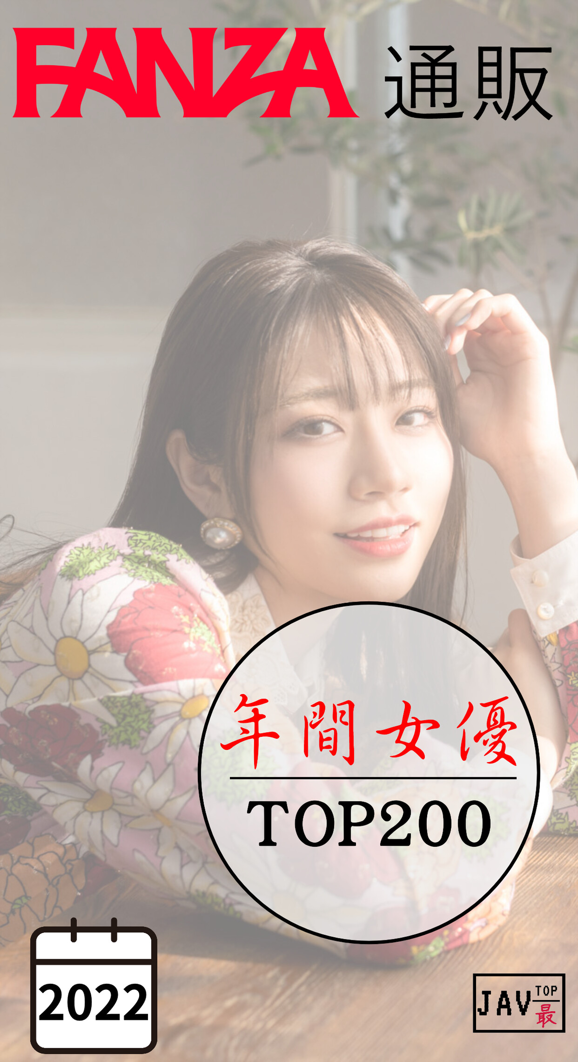 FANZA通贩2022年间女优 TOP200 - 哔哩哔哩