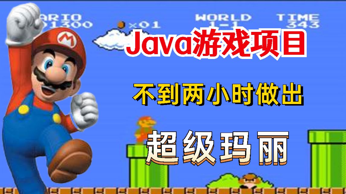 【java游戏项目】超级玛丽（附源码） 哔哩哔哩