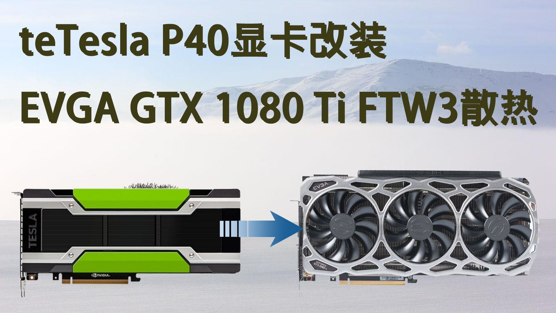 特斯拉P40显卡改装EVGA 1080ti FTW3散热器 - 哔哩哔哩