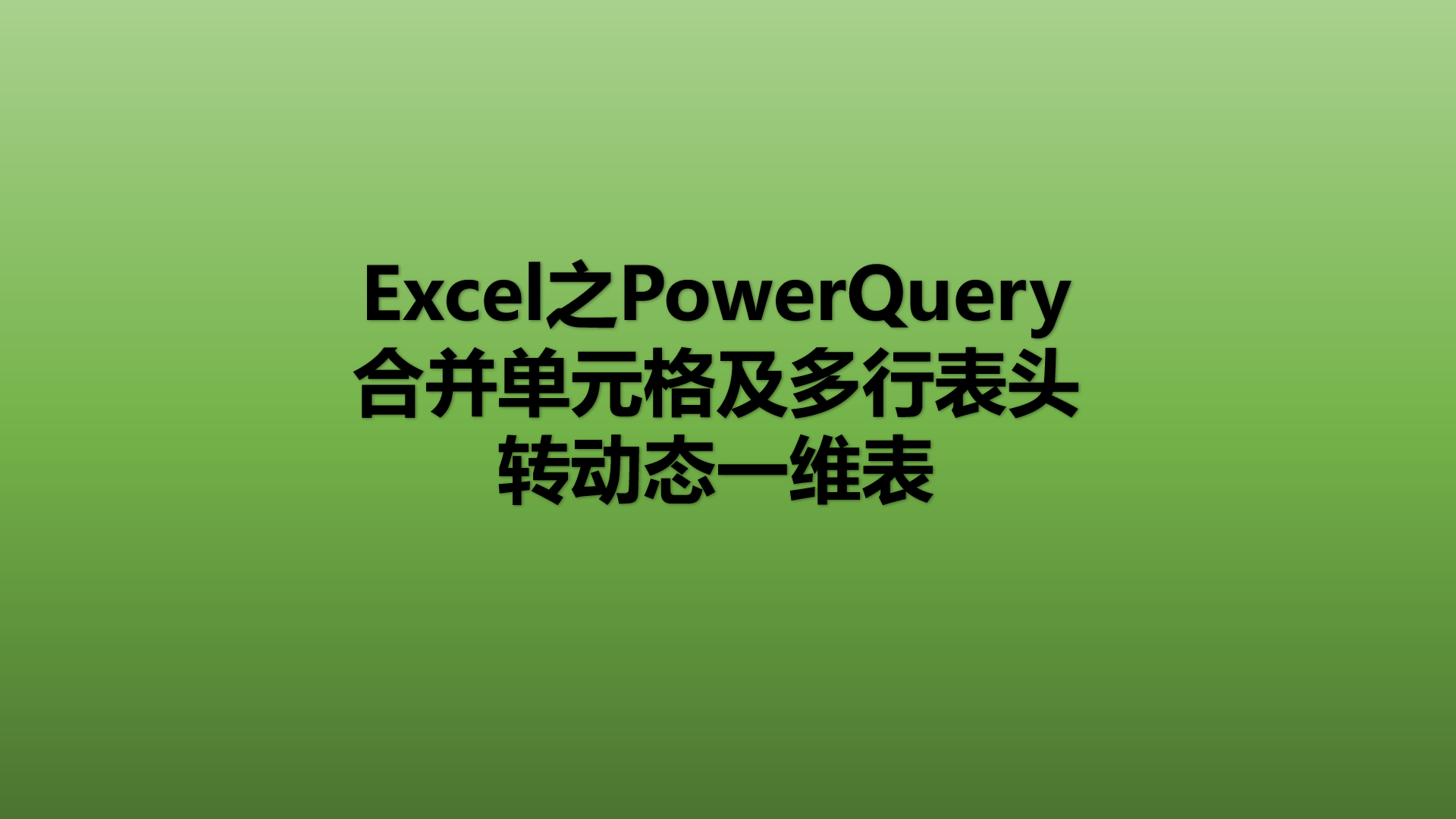 Excel之powerquery 合并单元格及多行表头转动态一维表 哔哩哔哩