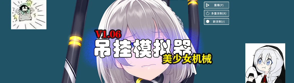 吊挂模拟器2:被囚禁的机械 V1 06官中版安卓 Pc 哔哩哔哩
