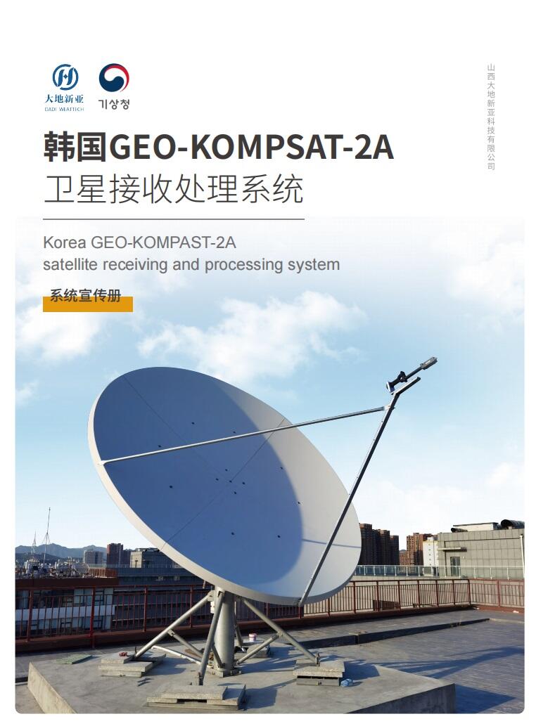 韩国GK2A（GEO-KOMPSAT-2A）卫星接收处理系统及数据服务 - 哔哩哔哩