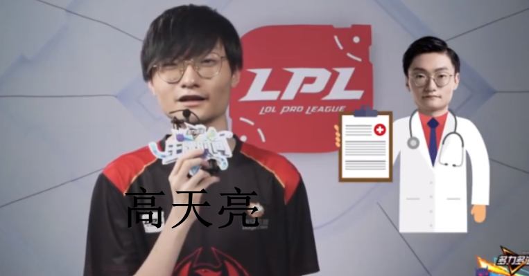 “高”姓选手称霸LPL：S2有高学成，S4有高地平，S5有高德伟，S7有高振宁，S9有高天亮 - 哔哩哔哩
