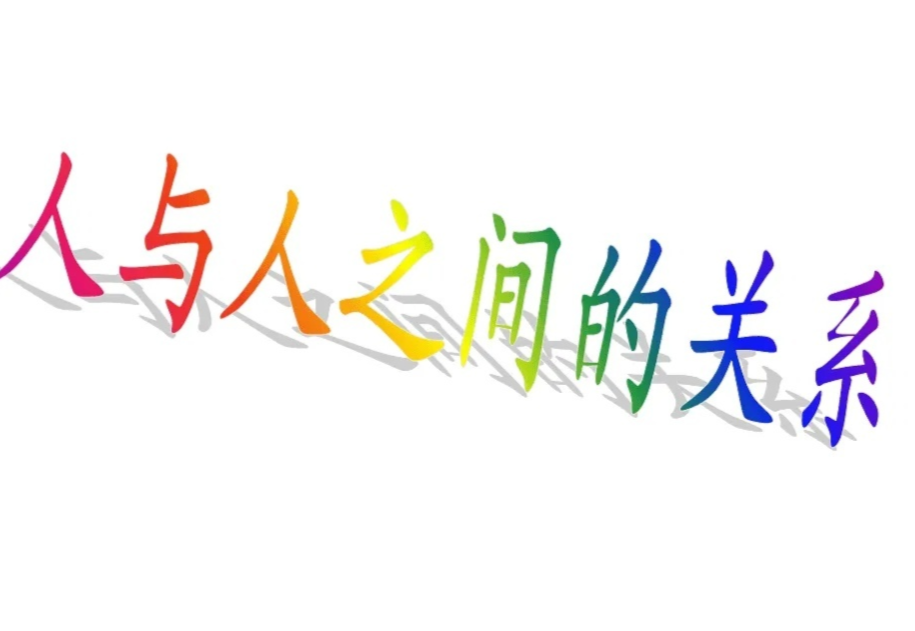 如何处理人际关系? 哔哩哔哩