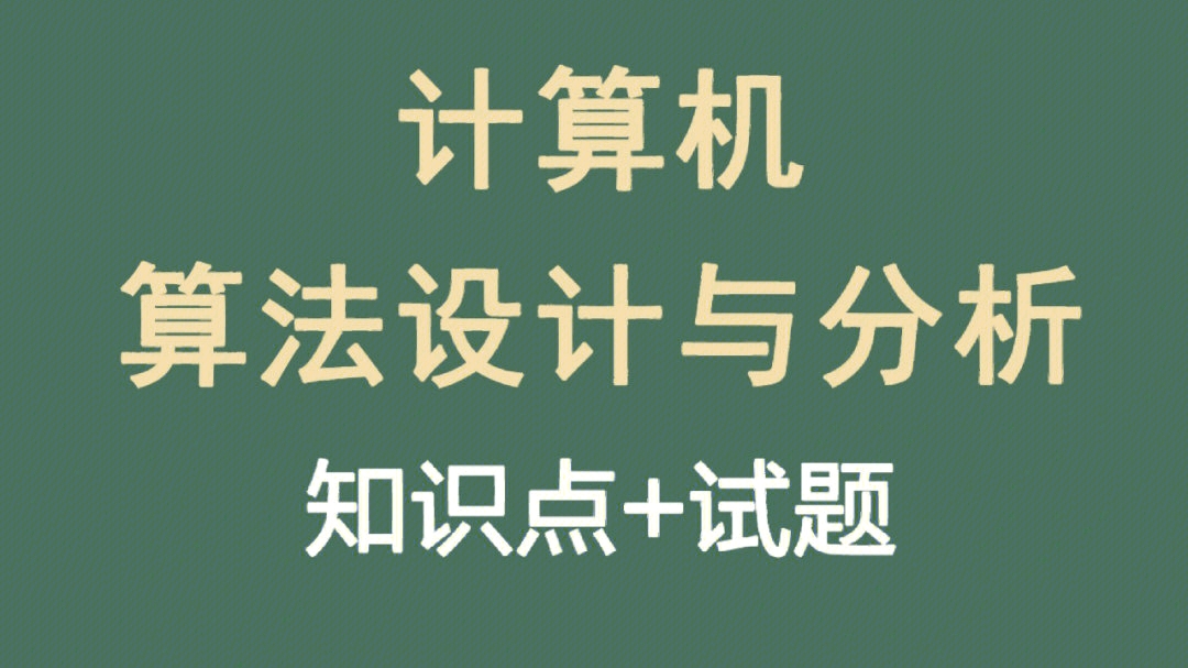 计算机算法设计与分析 哔哩哔哩