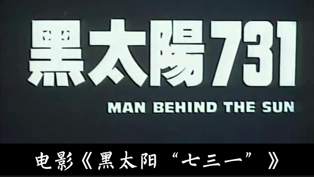 电影《黑太阳731》 - 哔哩哔哩