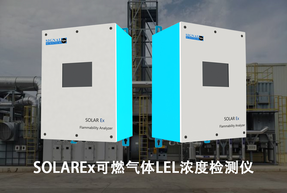 SOLAREx系列RTO可燃气体LEL在线监测仪，防止RTO安全事故的发生 - 哔哩哔哩