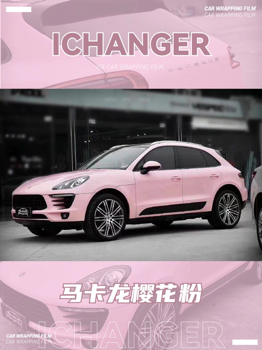 保时捷macan-Ichanger改色膜马卡龙樱花粉，一秒减龄的颜色 - 哔哩哔哩