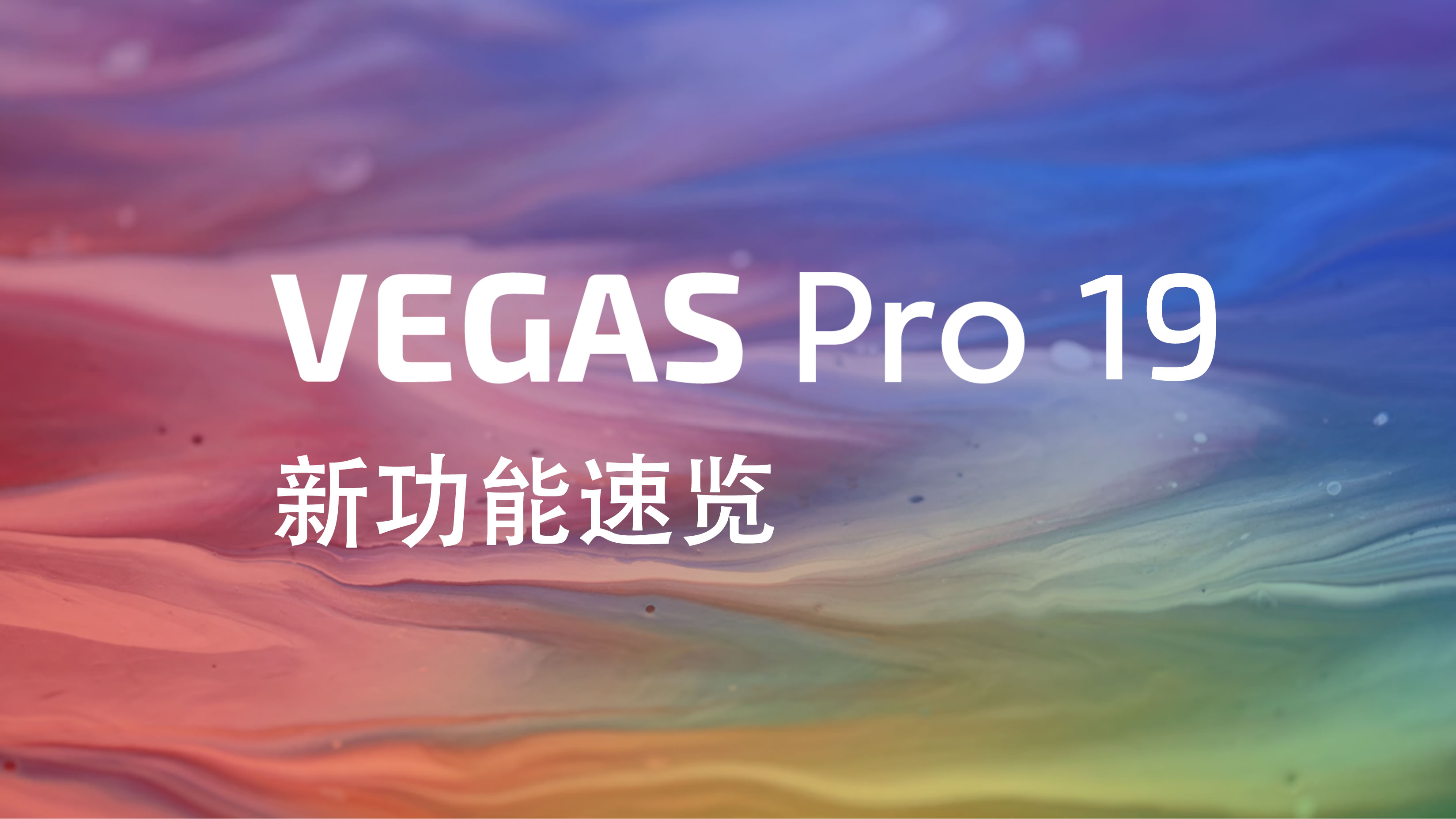VEGAS Pro 19 新功能速览 - 哔哩哔哩