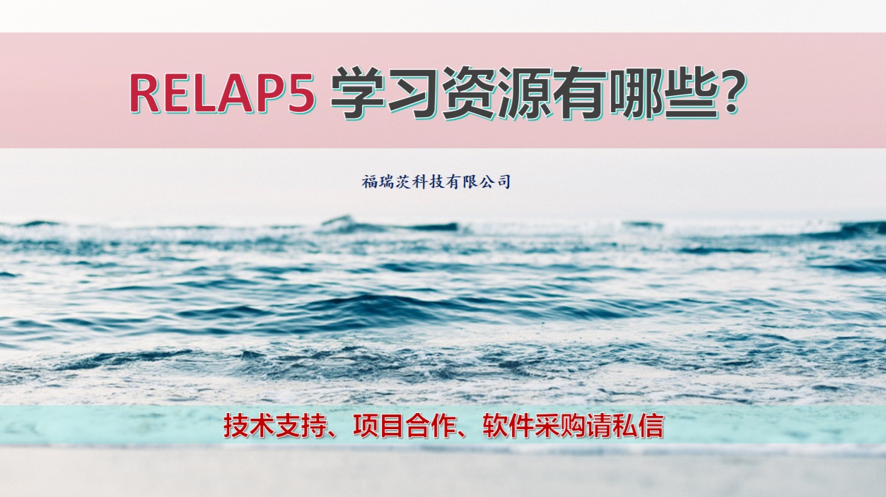 RELAP5学习资源有哪些呢？ - 哔哩哔哩