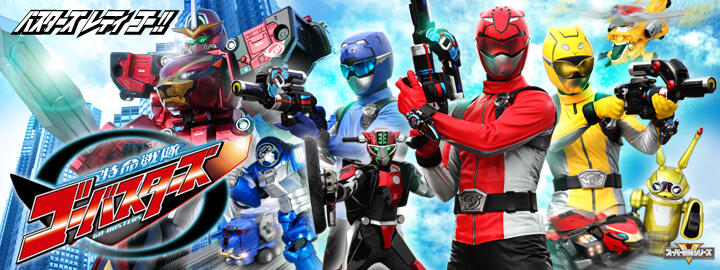 【特命战队GO-buster】个人回整合+CP向追番指南 - 哔哩哔哩