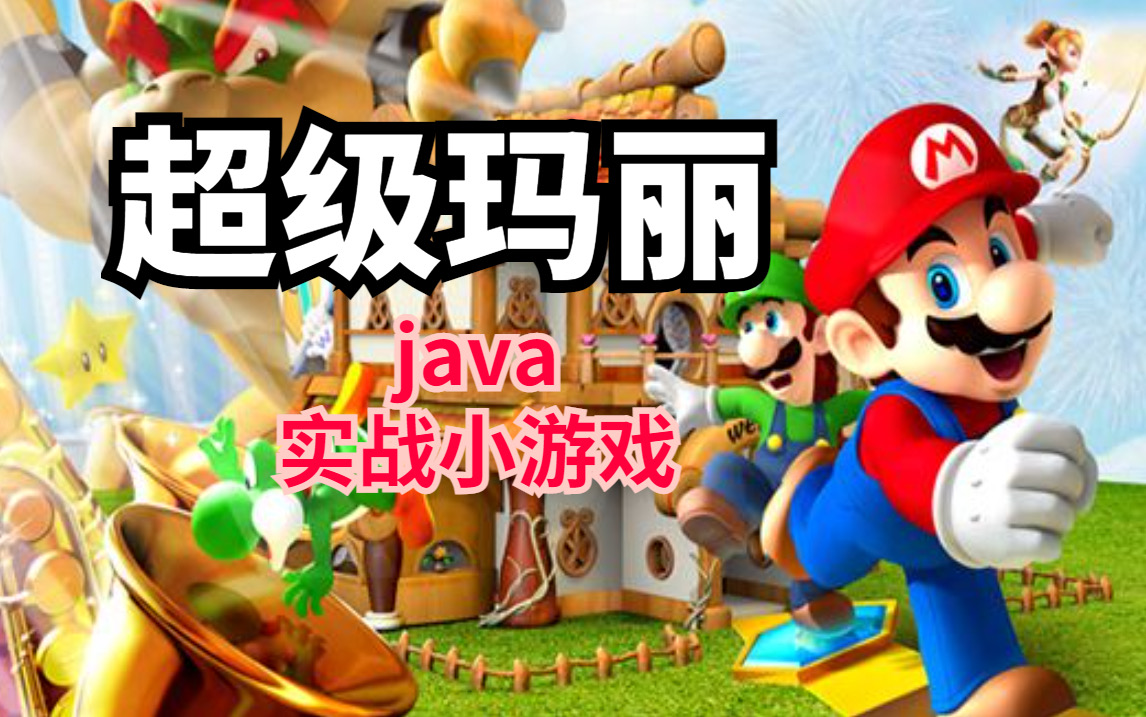 Java实战小游戏 超级玛丽 哔哩哔哩