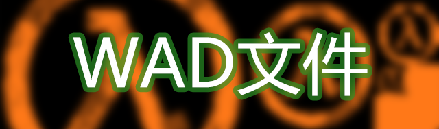 【简单解析】WAD文件 - 哔哩哔哩