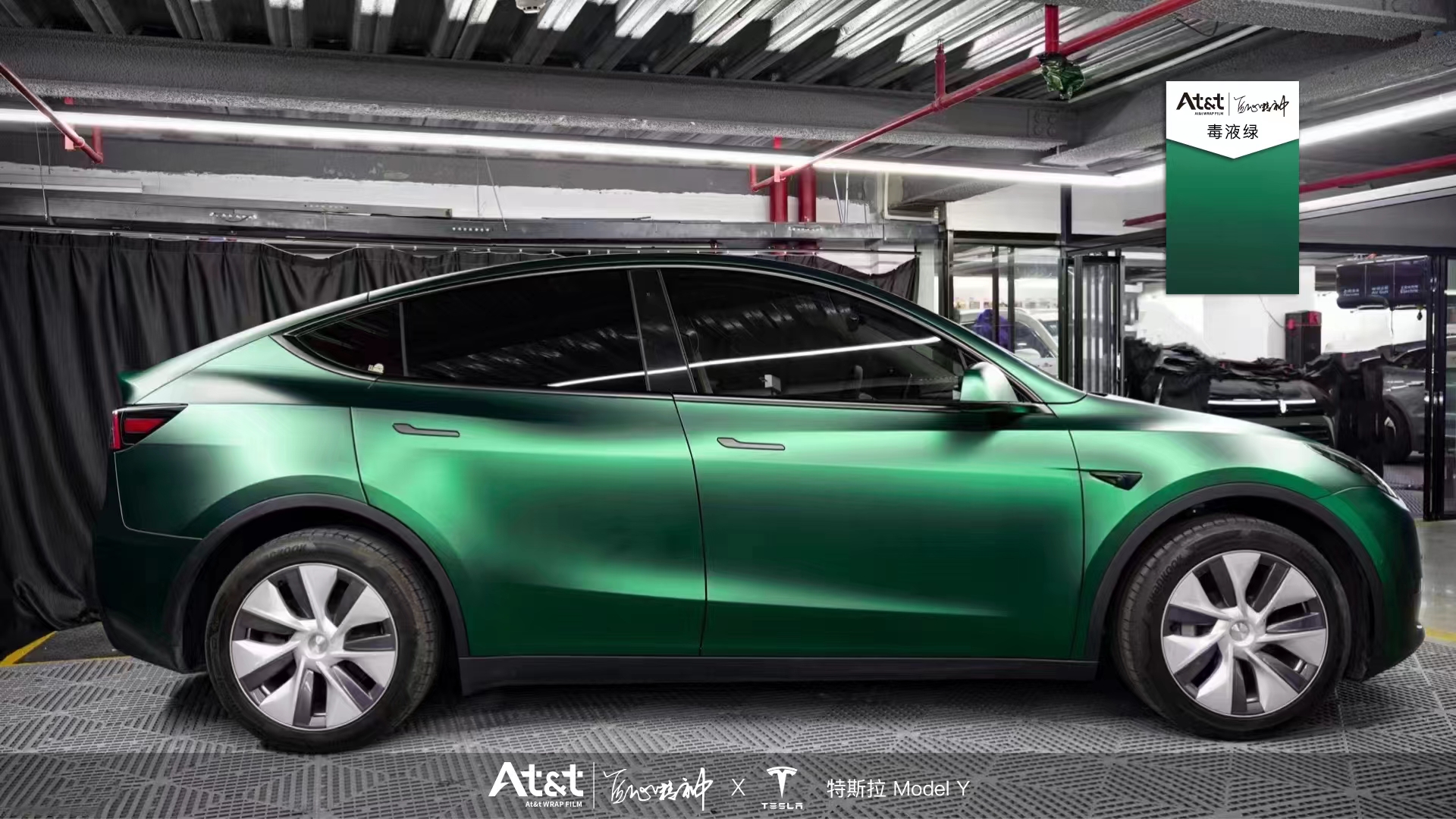 特斯拉Model Y-ATNT改色膜毒液绿， 高端色系的立体呈现 - 哔哩哔哩