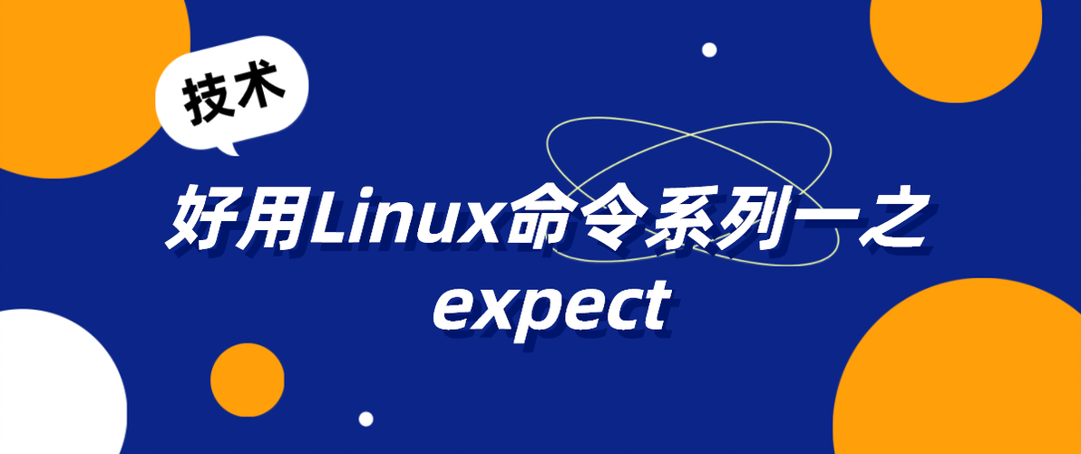 好用Linux命令系列一之expect - 哔哩哔哩