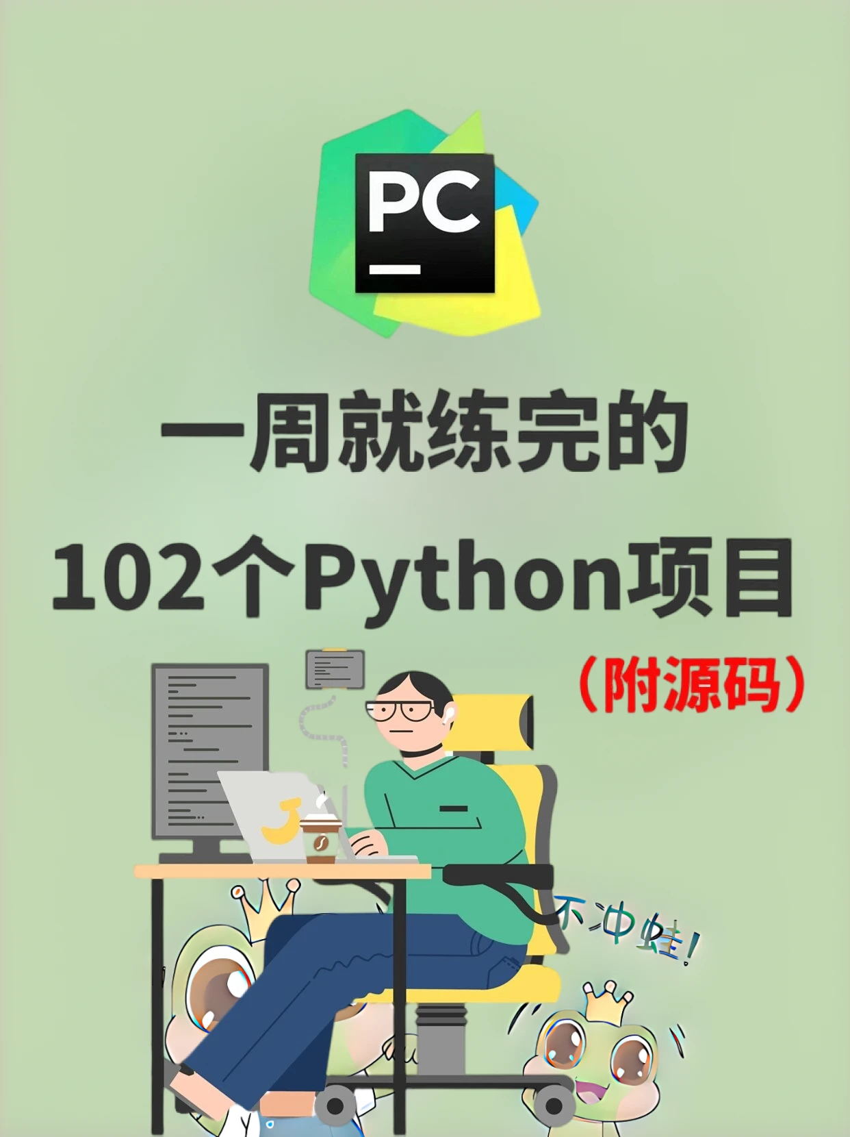 一周练完102个项目 你的python 就牛了 - 哔哩哔哩