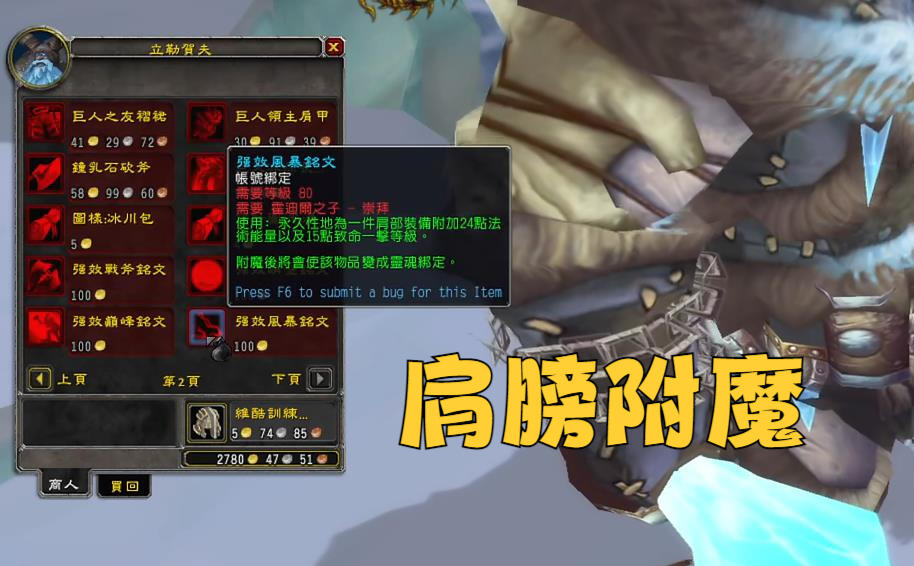 魔兽WLK：80级必刷声望，包含全职业BIS附魔，3个快速崇拜方法 - 哔哩哔哩