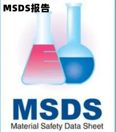 MSDS材料安全数据表，一份完整的MSDS都说了什么？ - 哔哩哔哩