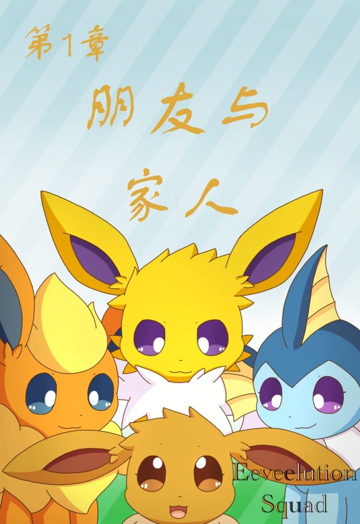 漫画《Eeveelution Squad》（伊布小队）——by PKM-150 C1 pokémon同人巨作