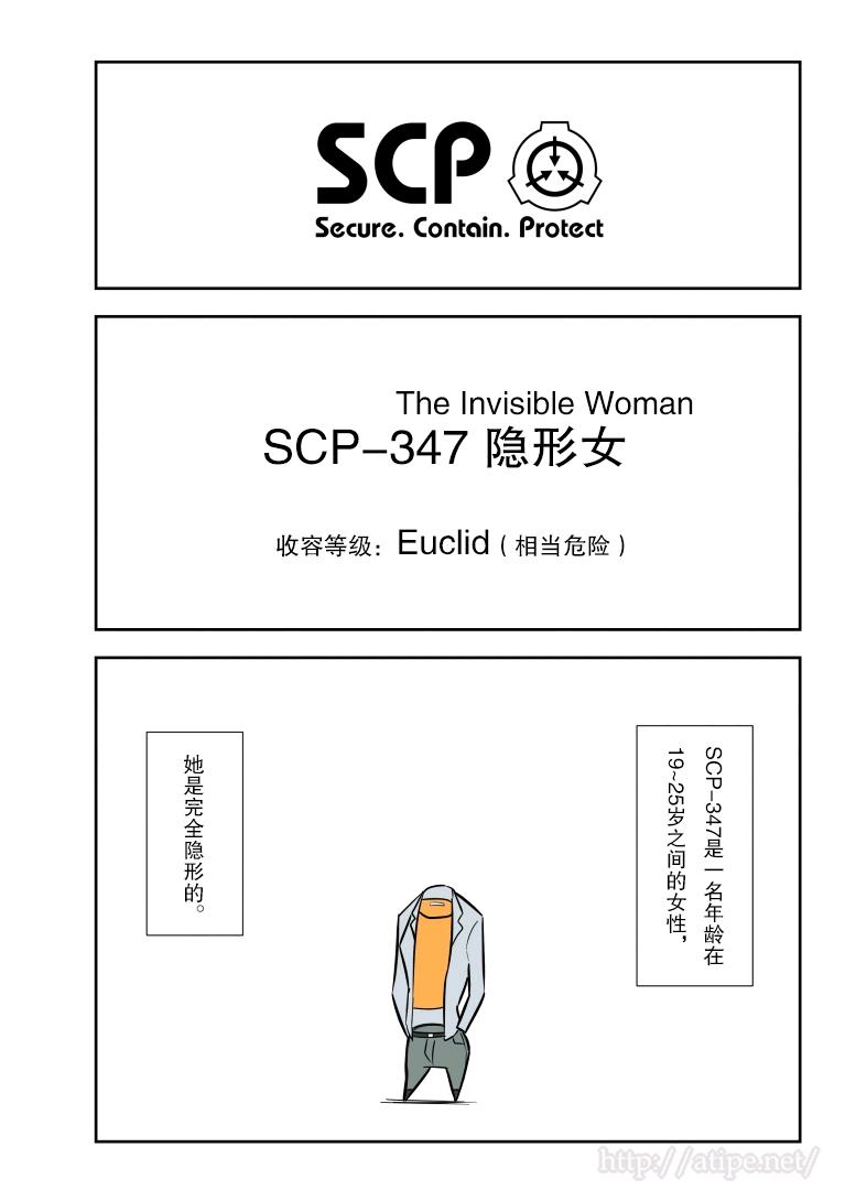 （简明易懂的SCP小漫画）SCP－347 隐形女