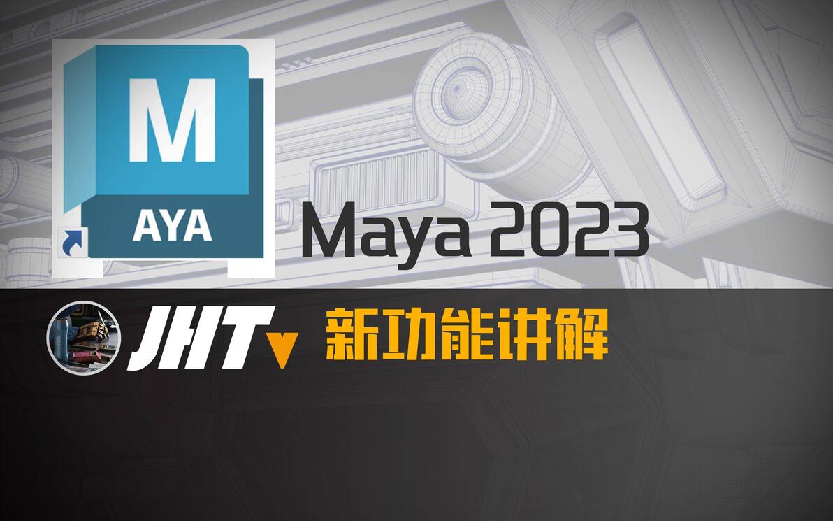 Maya2023最新中文版下载安装破解激活教程 - 哔哩哔哩
