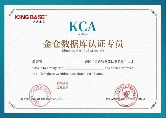 人大金仓KingBase初级KCA认证课程、考试及证书 - 哔哩哔哩