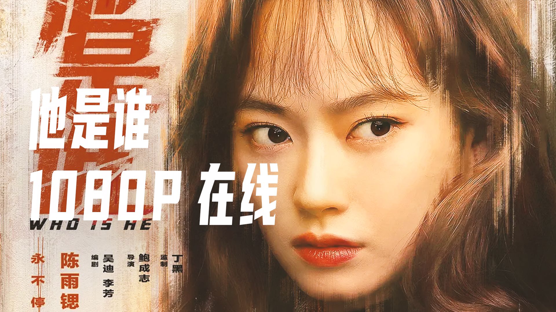 他是谁 哔哩哔哩