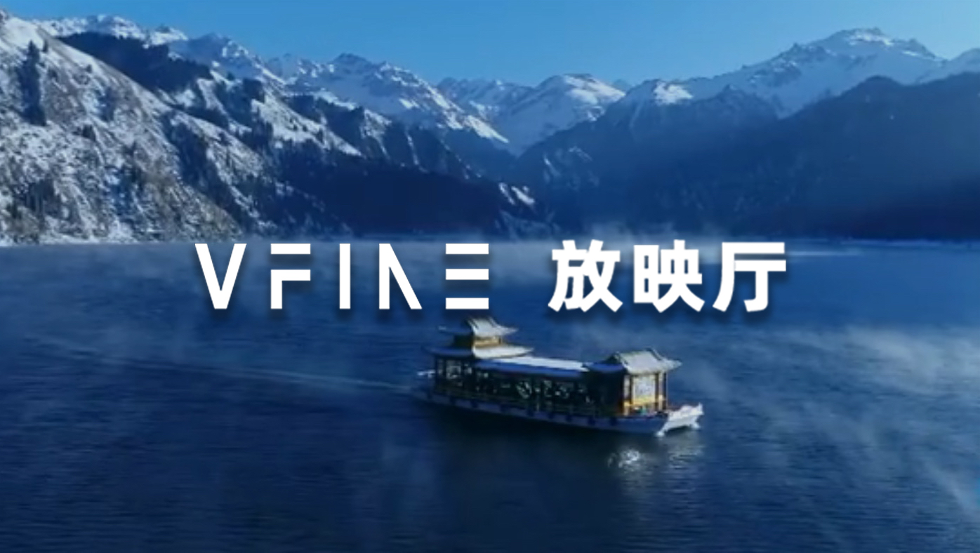 VFine x 天山天池景区 ｜ 灵山圣水，天山天池 - 哔哩哔哩