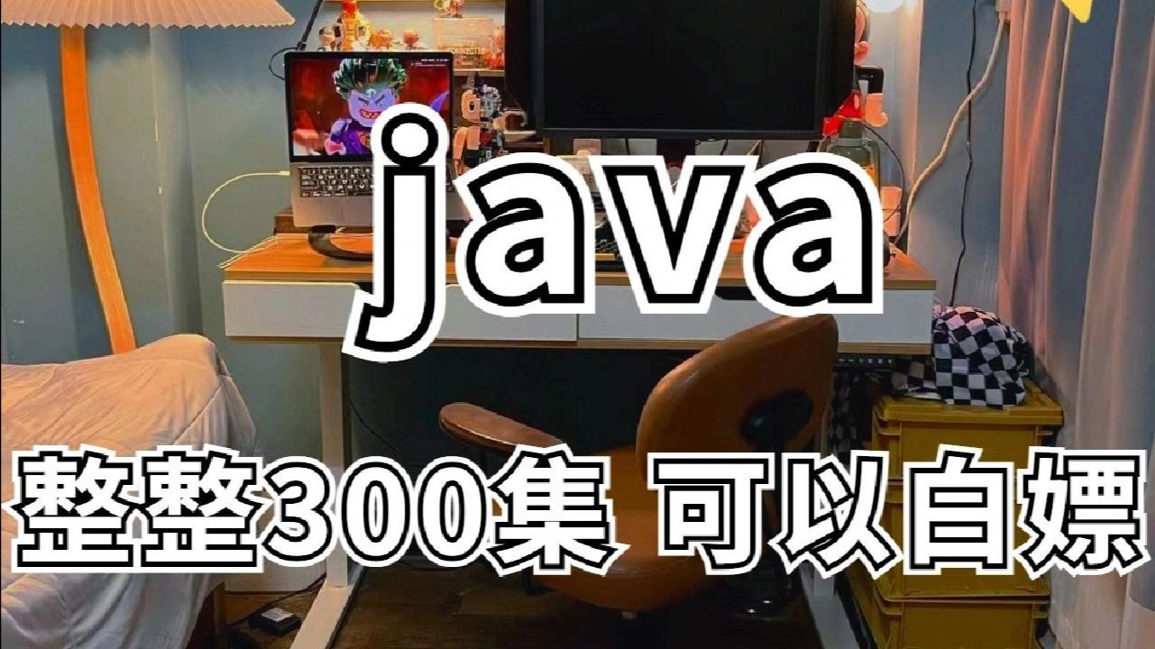 自学，java零基础知识到精通入门！一套300集的教程等你来学习！ 哔哩哔哩