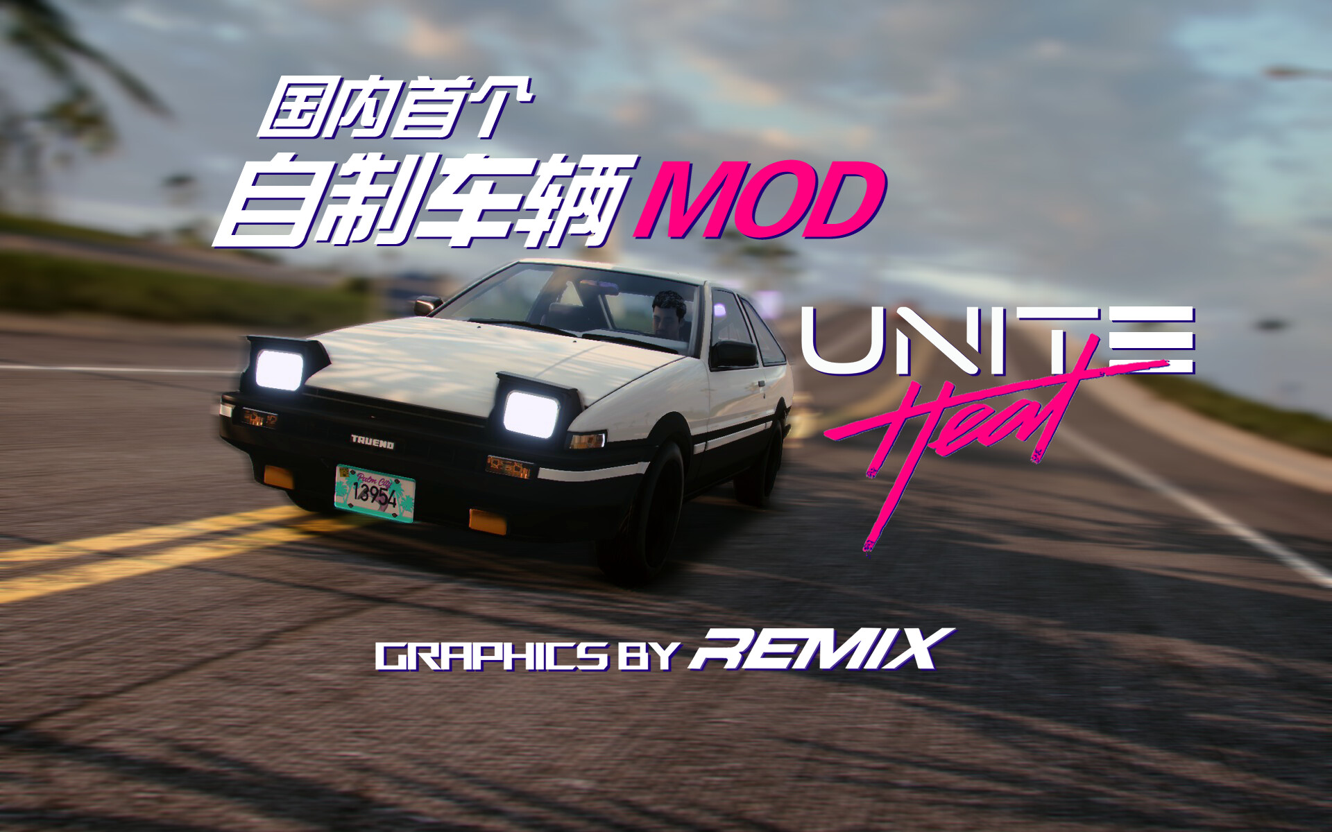 【MOD】丰田 AE86 Trueno【极品飞车：热度】 - 哔哩哔哩