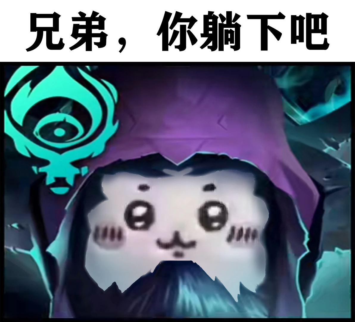 【自制LOL表情包·第二弹】兄弟，兄弟...... - 哔哩哔哩