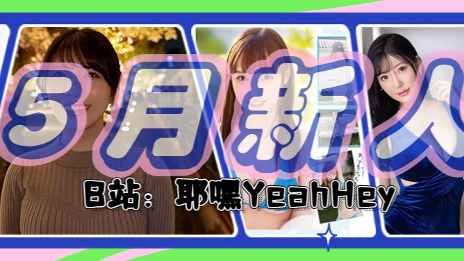 【耶嘿】日本5月新人老师介绍,j盃女团成员?日本自卫队女战士?这个月也太劲爆了吧! 哔哩哔哩