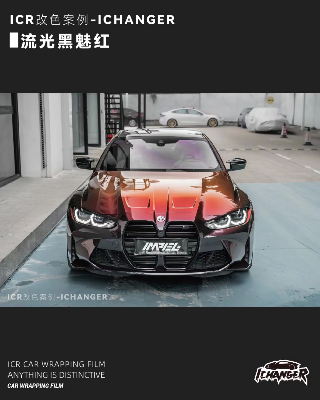宝马M4-ichanger改色膜流光黑魅红，流光黑魅红 - 哔哩哔哩