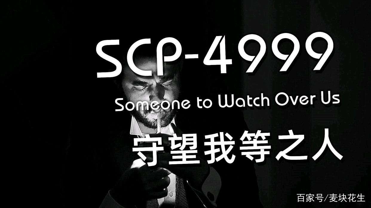 温情的SCP-4999“守望我等之人”！孤独临终者的最后告慰 - 哔哩哔哩